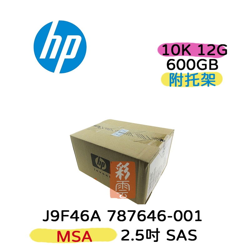 全新盒裝 HP J9F46A 787646-001 600GB SAS 10K 12G 2.5吋 MSA2 儲存陣列用 | 蝦皮購物