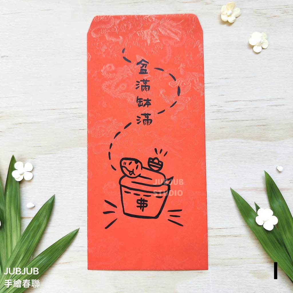 🍰🐍JUBJUB🐍2025蛇年紅包袋-蛇年紅包-手繪紅包-多款可選-2025紅包-2025-蛇年-手寫紅包 | 蝦皮購物
