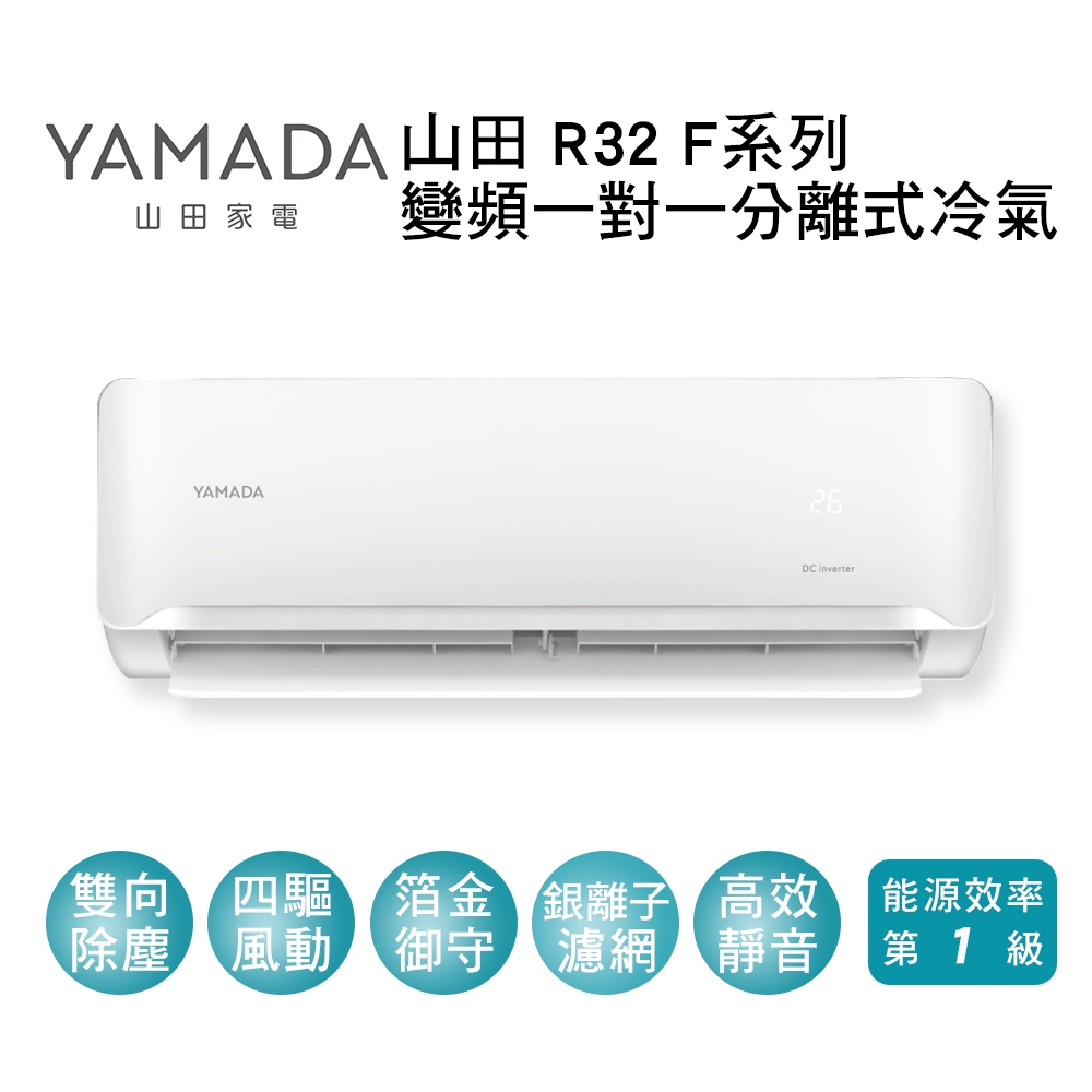冷氣界第一次活動【傑克3C】YAMADA山田冷氣F系列R32變頻冷暖/冷專一對一冷氣YDS-F28、YDS-F36 | 蝦皮購物