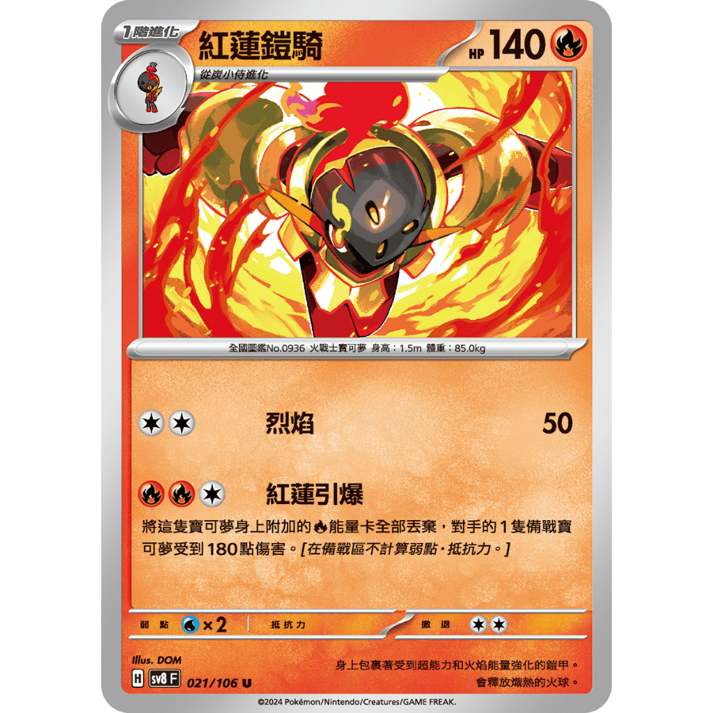 [ALG 卡牌專門] 寶可夢 PTCG 中文版 紅蓮鎧騎 SV8 021 /106 U | 蝦皮購物
