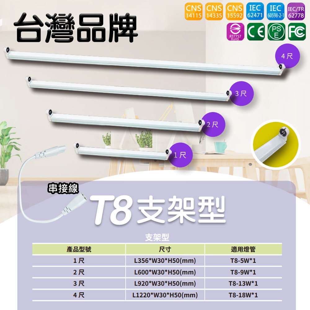 LED T8 T5 支架燈具 【認證通過&台灣品牌】 國家CNS認證 支架空台 層板燈 燈管燈座 燈管型支架 | 蝦皮購物