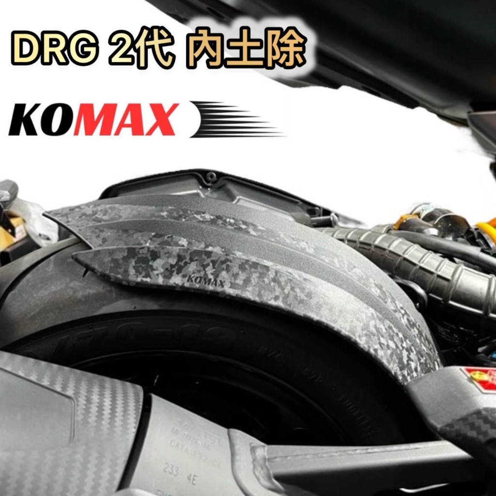 現貨 KOMAX SYM DRG 曼巴 DRG 2代 後土除 內土除 後輪擋泥板 後輪上蓋 後輪蓋 MMBCU | 蝦皮購物