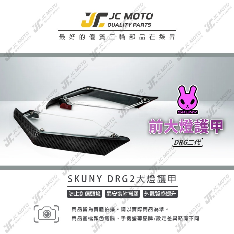 【JC-MOTO】SKUNY DRG2 大燈護甲 大燈罩 燈片 大燈保護罩 燈罩 SL+ 大燈罩 | 蝦皮購物