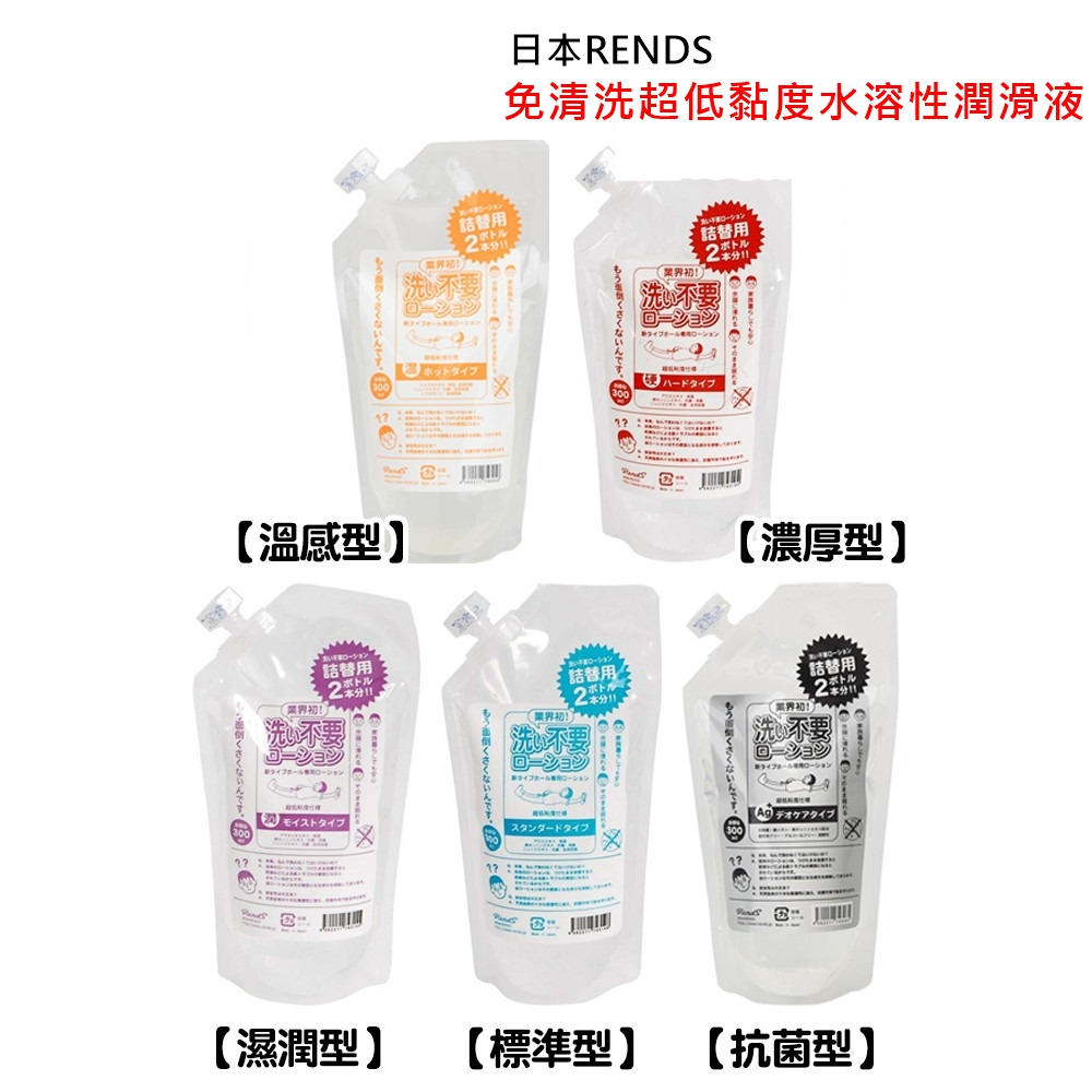 日本RENDS 免清洗超低黏度水溶性潤滑液(補充包)300ml 水性潤滑劑 長效潤滑 免洗 情趣用品 快速出貨 情趣壹勾 | 蝦皮購物