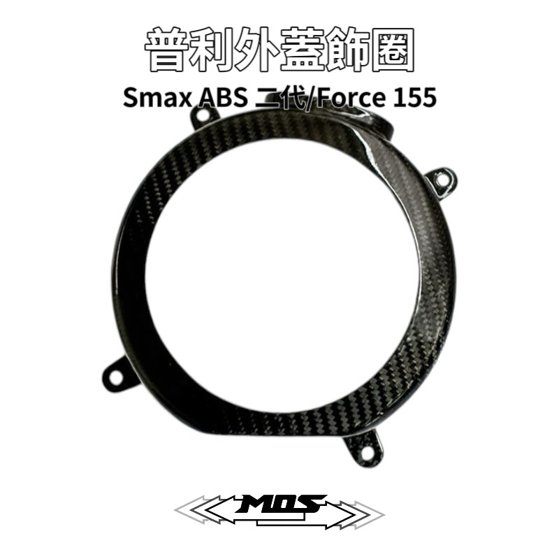 MOS YAMAHA Smax 155 ABS 二代 Force 155 碳纖維 卡夢 普利 外蓋 飾圈 (CF) | 蝦皮購物