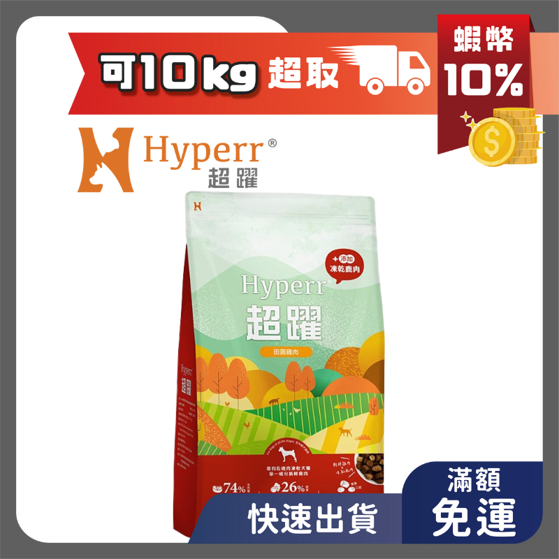 Hyperr 超躍 狗飼料 無榖鮮肉糧+凍乾系列 雞肉+鹿肉 2kg 犬糧 全犬 冷凍乾燥 生食 狗主食 | 蝦皮購物
