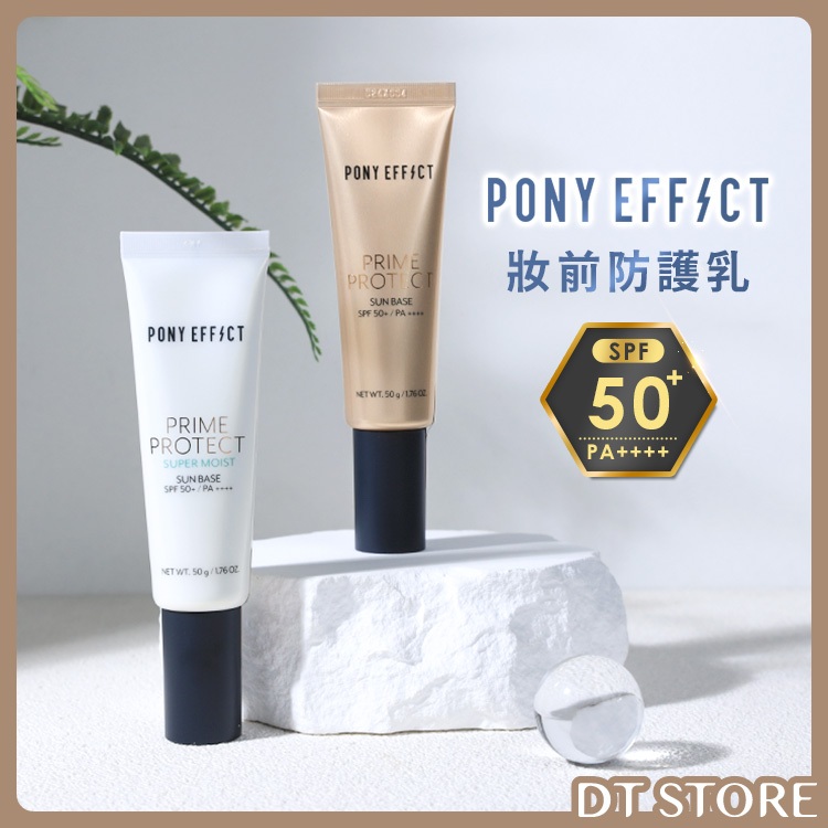 Pony Effect 妝前防護乳 50g 小金管 小白管 SPF50+ PA++++【DT STORE】【AP020】 | 蝦皮購物