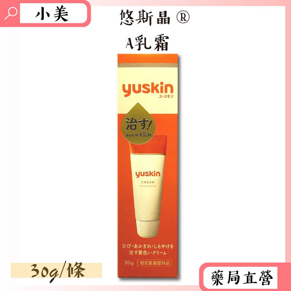 Yuskin悠斯晶A乳霜 30g/條（攜帶型）維他命乳霜 不含類固醇 公司正貨【小美藥妝】 | 蝦皮購物
