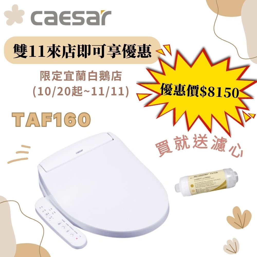 免運 『洗樂適宜蘭白鵝店』凱撒衛浴CAESAR TAF160 瞬熱式 電腦馬桶座 免治馬桶蓋 溫水洗淨便座 馬桶 免治 | 蝦皮購物