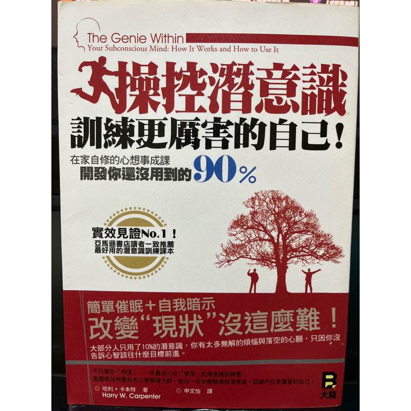 操控潛意識訓練更厲害的自己！「Harry W. Carpenter著/申文怡譯」 | 蝦皮購物