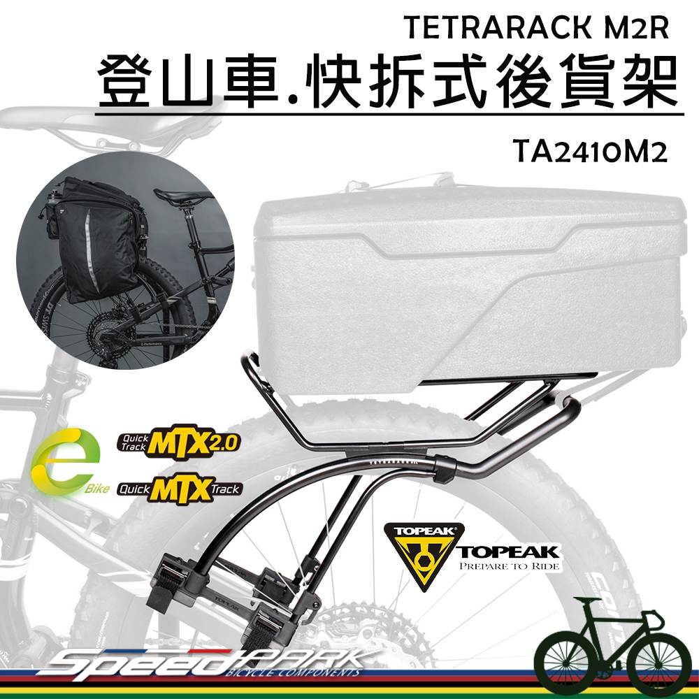 【速度公園】TOPEAK TETRARACK M2L 登山車.後貨架，增加攜帶空間 可側掛 ，自行車 貨架包 馬鞍包 | 蝦皮購物