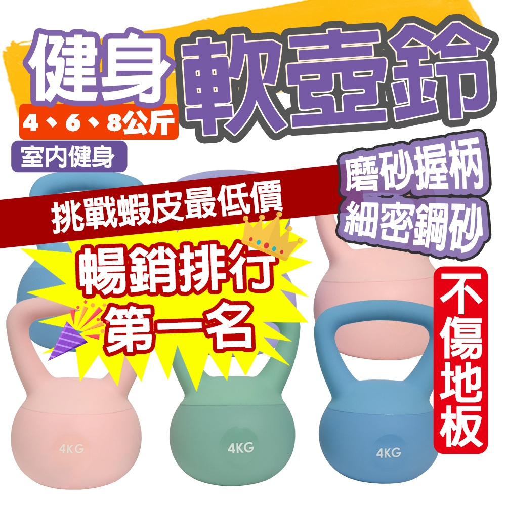 【限時特賣】體態雕塑軟硬式壺鈴4、6、8kg 台灣現貨 免運 重力砂 臀腿核心訓練 安全重訓壺鈴 | 蝦皮購物