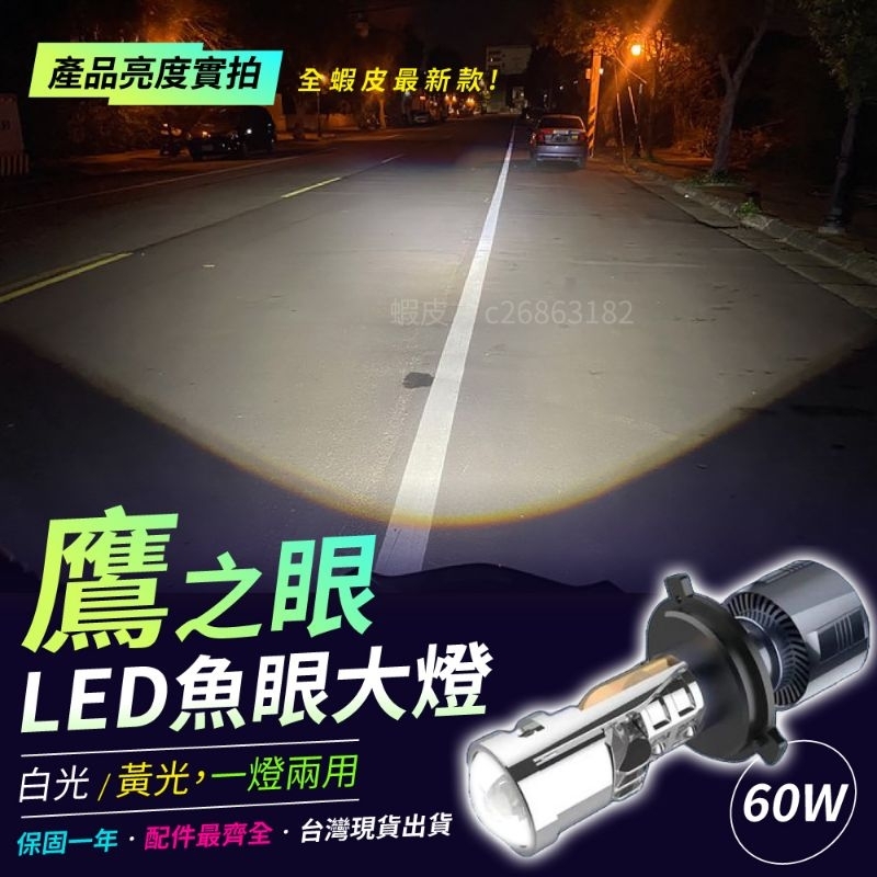 現貨 保固一年配件最齊全合法光型 最新款 汽機車專用H4 G7 H7 60W迷你LED小魚眼透鏡force 雷霆s | 蝦皮購物