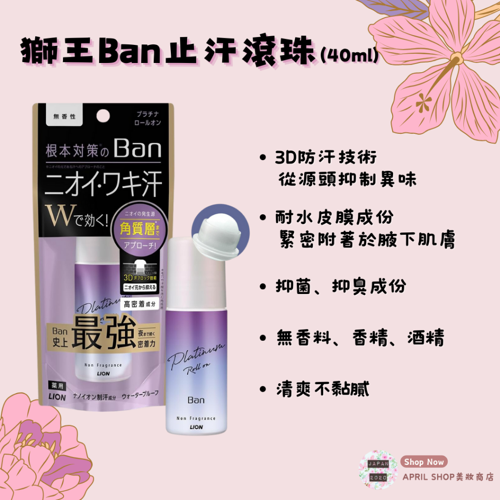 現貨在台｜日本境內版｜10/11補貨｜日本獅王Ban止汗滾珠40ml 無香 新包裝 | 蝦皮購物