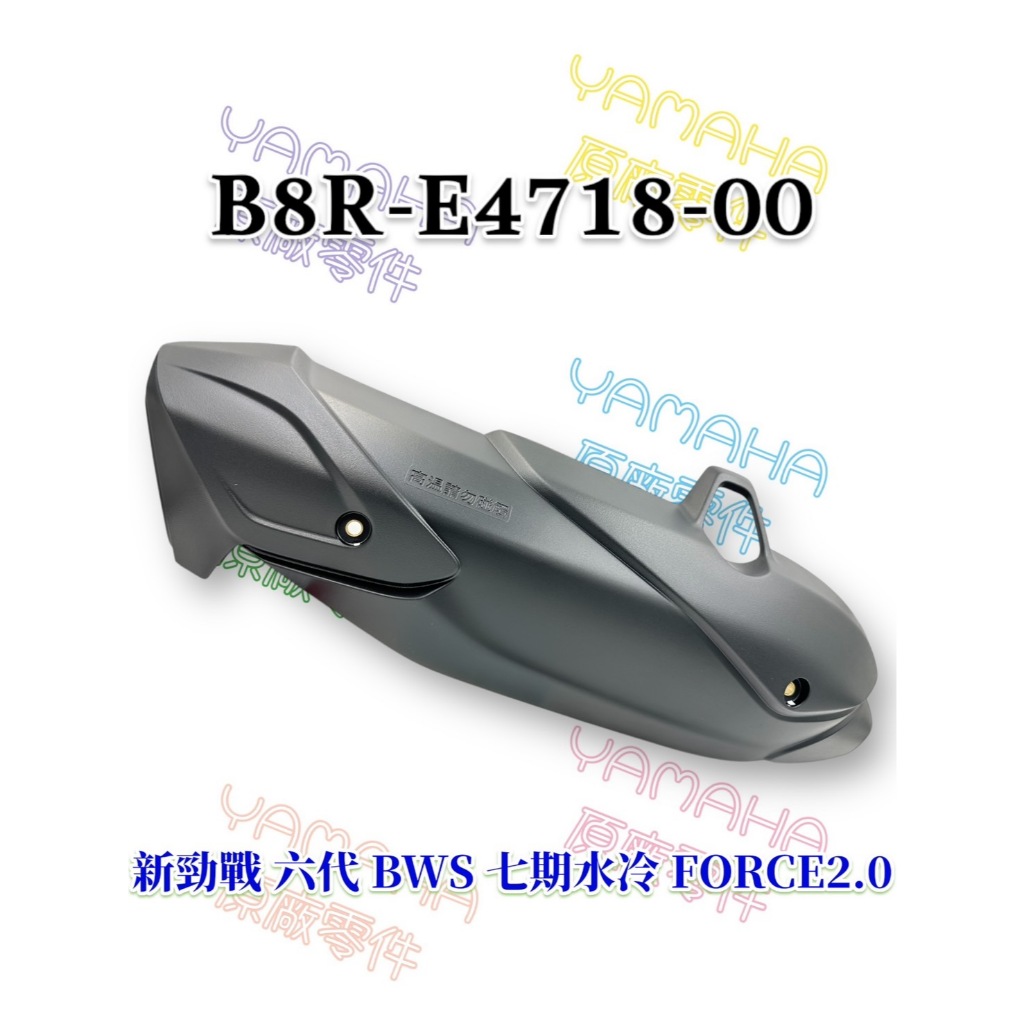 （山葉原廠零件）B8R 新勁戰 六代 BWS水冷 勁戰 6代 防燙蓋 排氣管護片 排氣管護蓋 FORCE2.0 可用 | 蝦皮購物