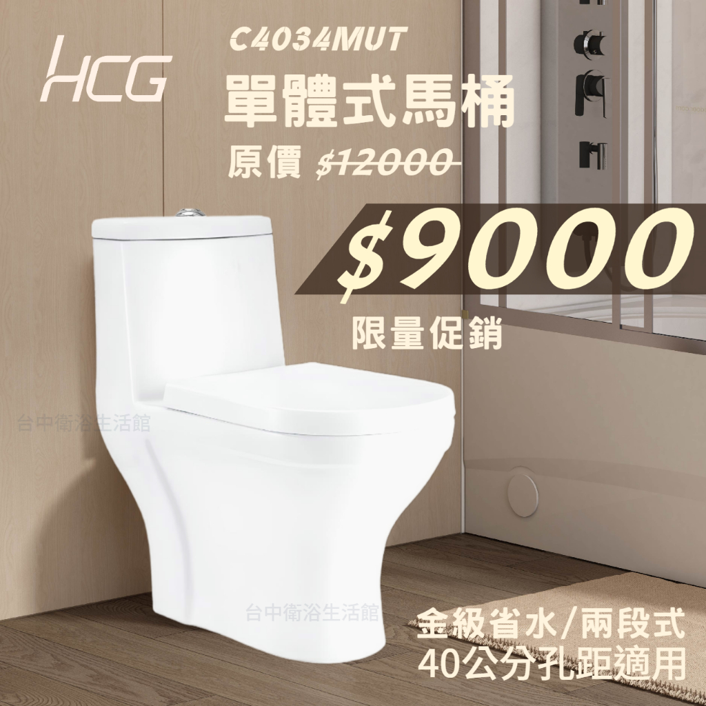 【8.8購物節】【和成HCG經銷商】 C4035MUT C4034MUT 馬桶 兩段式沖水 噴射虹吸式 防汙抗菌單體馬桶 | 蝦皮購物