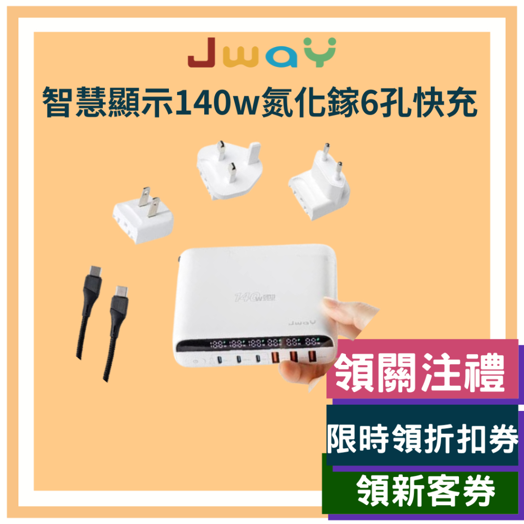 Jway 智慧快充140w 氮化鎵 6孔 快充頭 GaN氮化鎵 PD快充頭 充電器 豆腐頭 充電頭 | 蝦皮購物