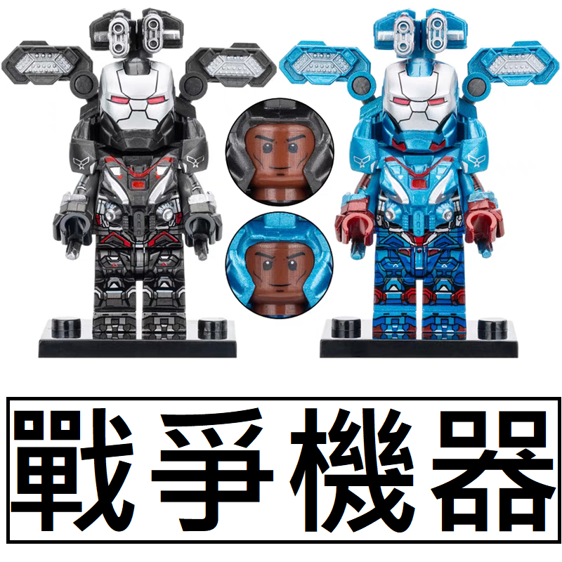 3010 樂積木【現貨】第三方 戰爭機器 多款任選 復仇者聯盟 積木 超級英雄 積木 WM789 人偶 公仔 鋼鐵 | 蝦皮購物