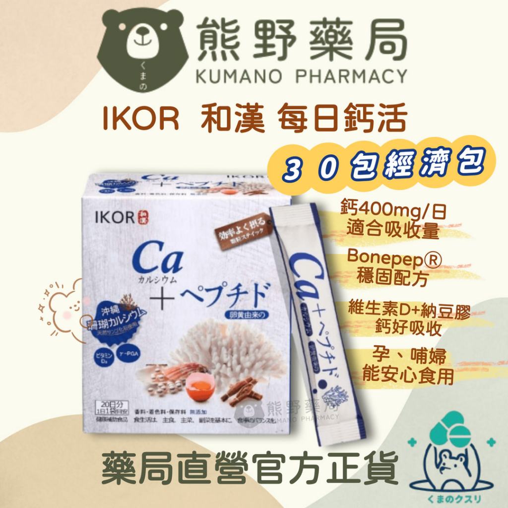 官方正貨 實體店面經營 IKOR 醫珂 和漢 每日鈣活 珊瑚鈣顆粒 30包/盒 | 熊野藥局 | 蝦皮購物