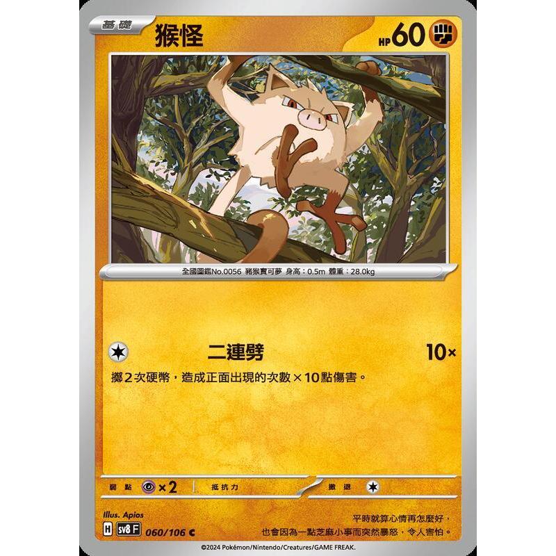 【晴天屋】寶可夢 PTCG 中文版 猴怪 SV8 060/106 C | 蝦皮購物