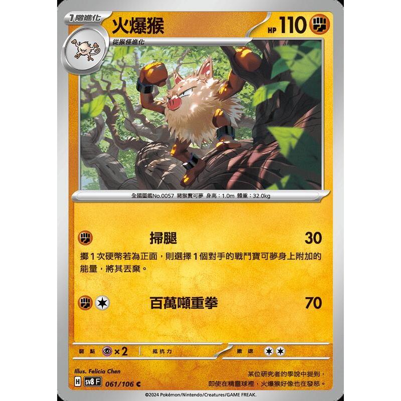 【晴天屋】寶可夢 PTCG 中文版 火爆猴 SV8 061/106 C | 蝦皮購物