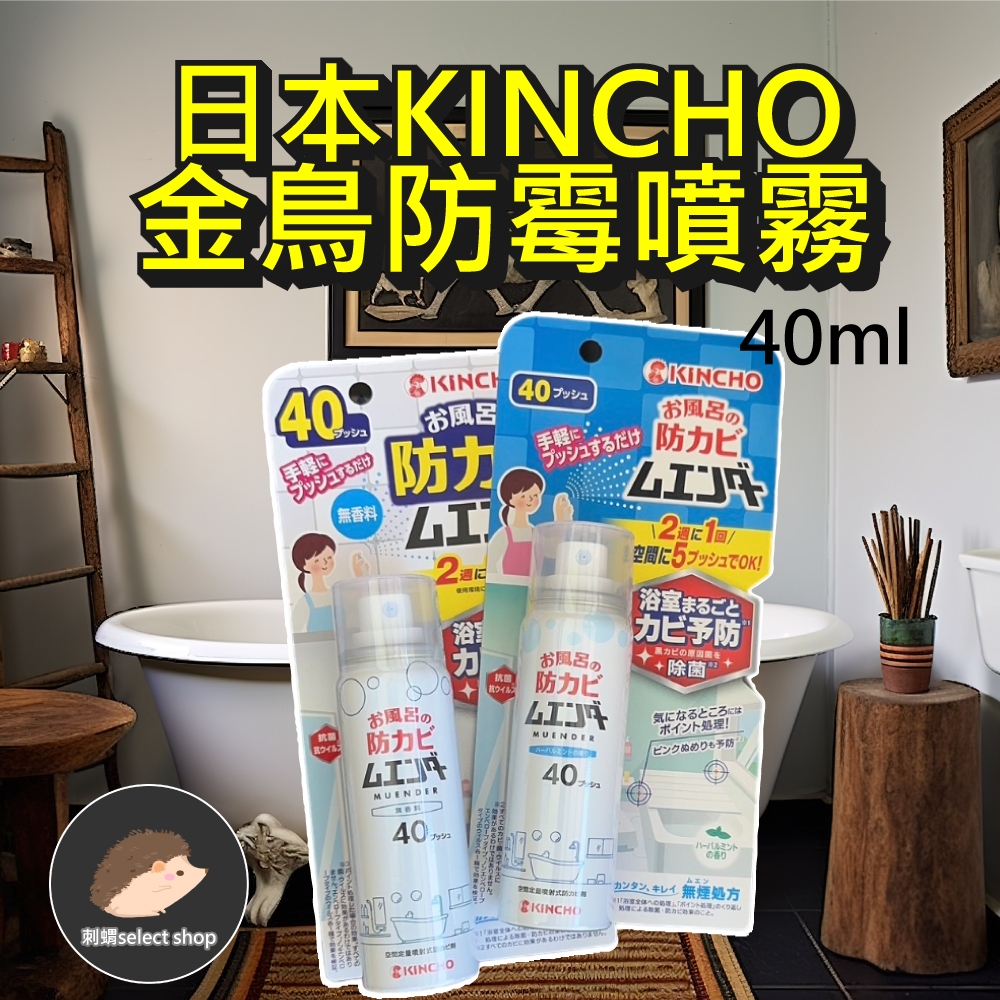【日本KINCHO】金鳥 防霉噴霧 40ml 防霉《刺蝟精選》 | 蝦皮購物