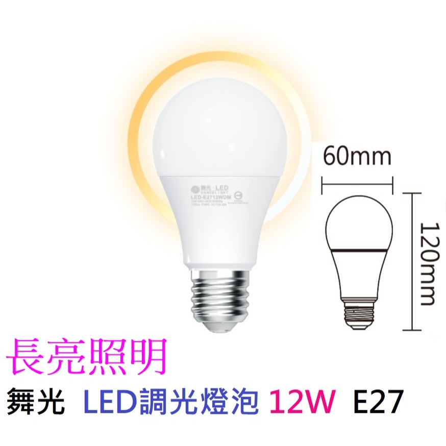 舞光 LED燈泡 可調光燈泡 12W E27 全電壓 通過CNS認證 黃光 可同步調光 不閃爍 | 蝦皮購物