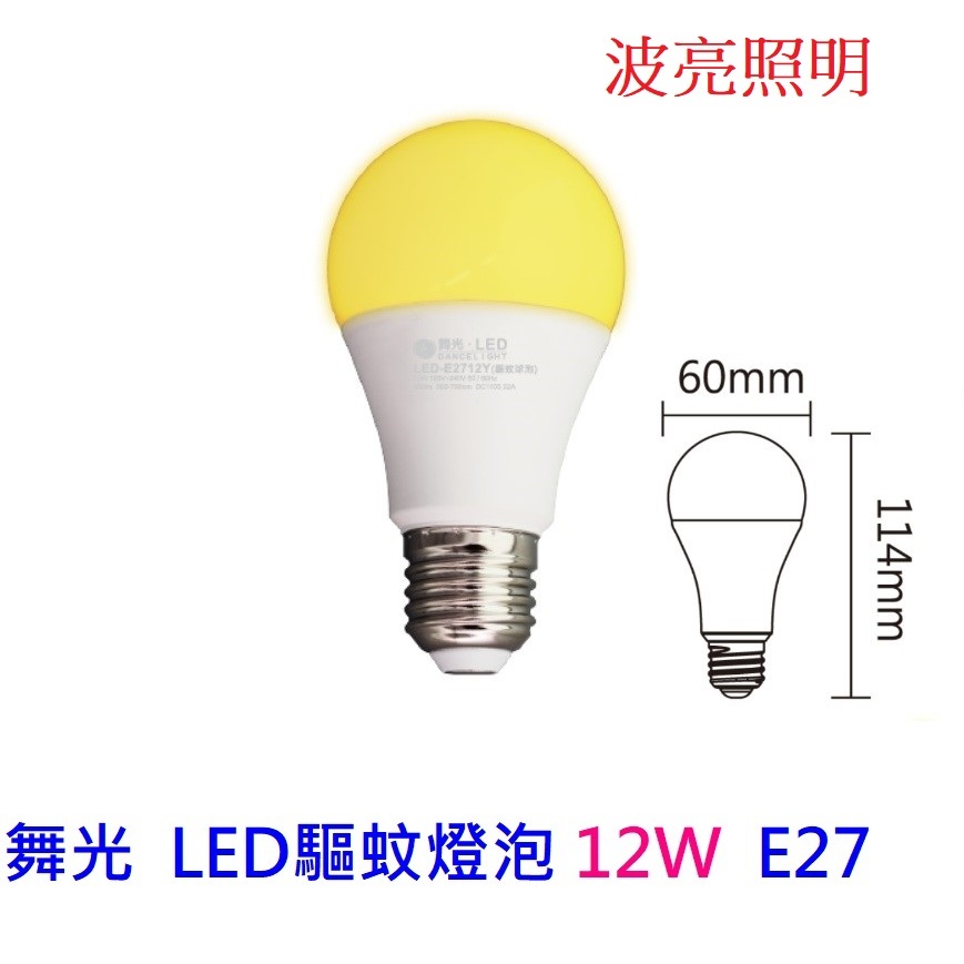 舞光 LED驅蚊燈泡12W E27 全電壓 通過CNS認證 黃光 波長500-750nm | 蝦皮購物