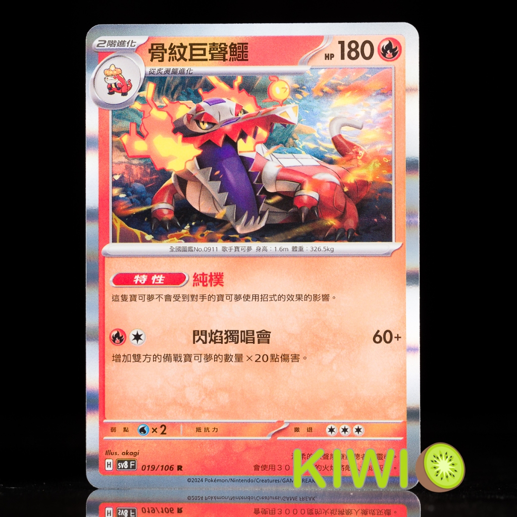 KIWI 🥝 PTCG 中文版 R 骨紋巨聲鱷 SV8 019/106 特性 純樸 | 蝦皮購物