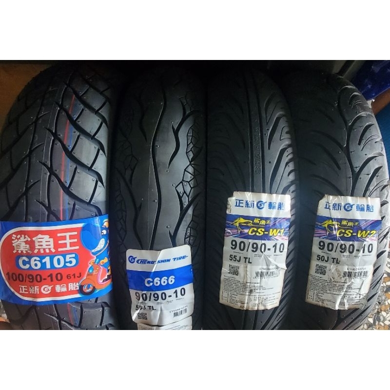 單件限寄一條 正新C666 CSW1 CSW2 10吋12吋 鯊魚系列 C6105 C6016N CSW1 四代五代 | 蝦皮購物