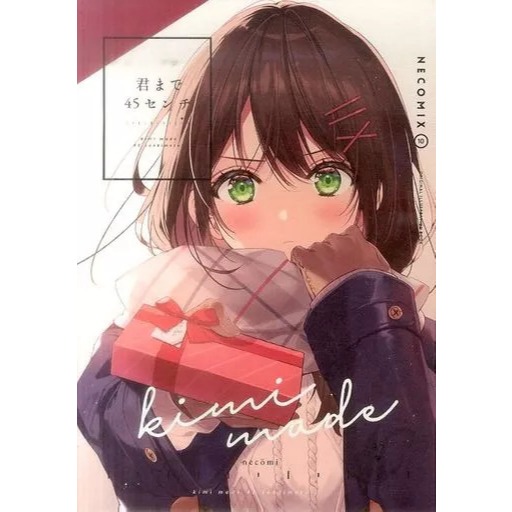 森倉円 森倉圓 同人誌 原創 necomix 10 君まで45センチ necomicle | 蝦皮購物