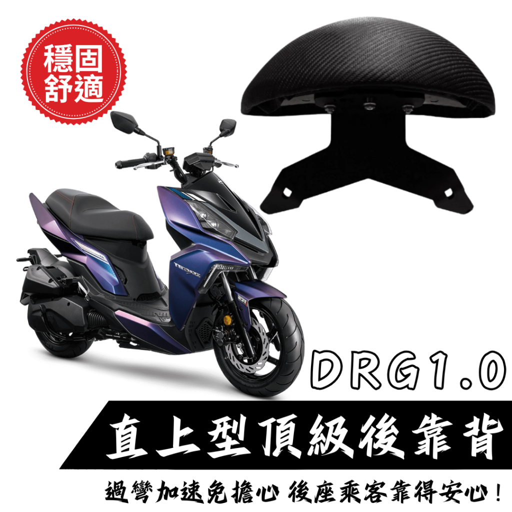DRG後靠背 DRG一代靠背 DRG後靠墊 後靠背饅頭組 後靠背 三陽 DRG 機車 饅頭 現貨 | 蝦皮購物