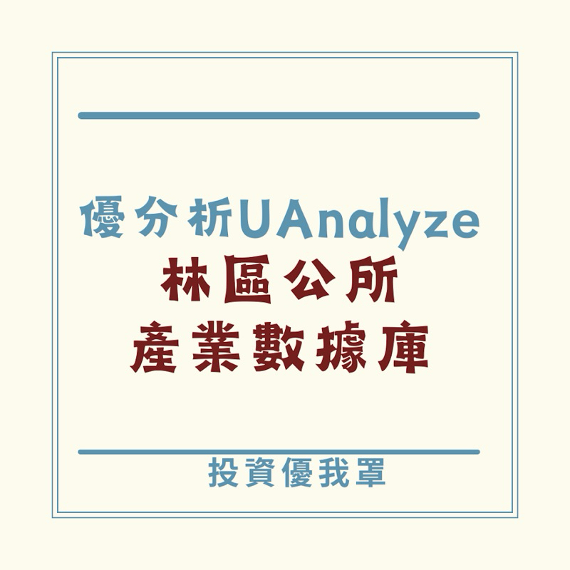 林區 林區公所 優分析產業數據庫 優分析UAnalyze 投資優我罩 | 蝦皮購物