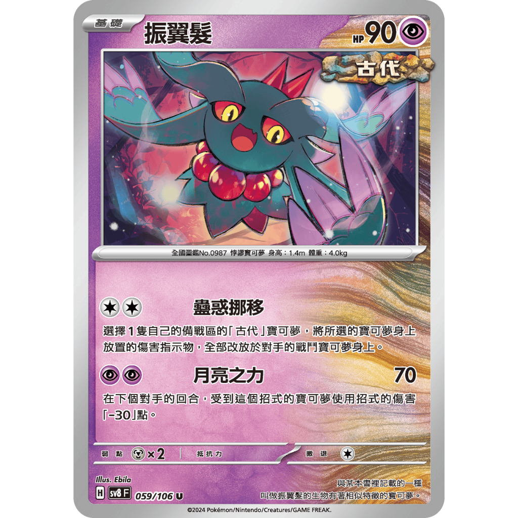[元氣滿屋] PTCG 中文版 超電突圍 振翼髮 sv8 059/106 U | 蝦皮購物
