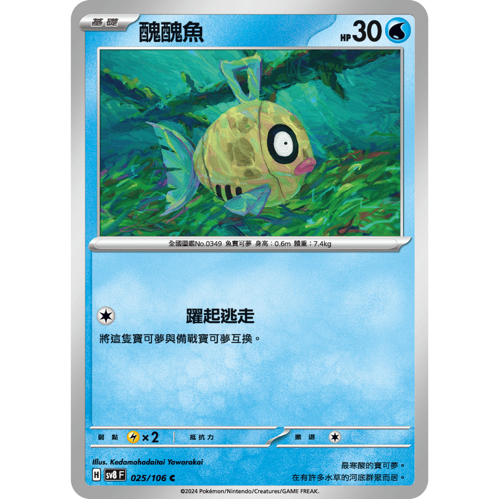 [卡庫桌遊]寶可夢PTCG sv8「超電突圍」025/106 醜醜魚 | 蝦皮購物