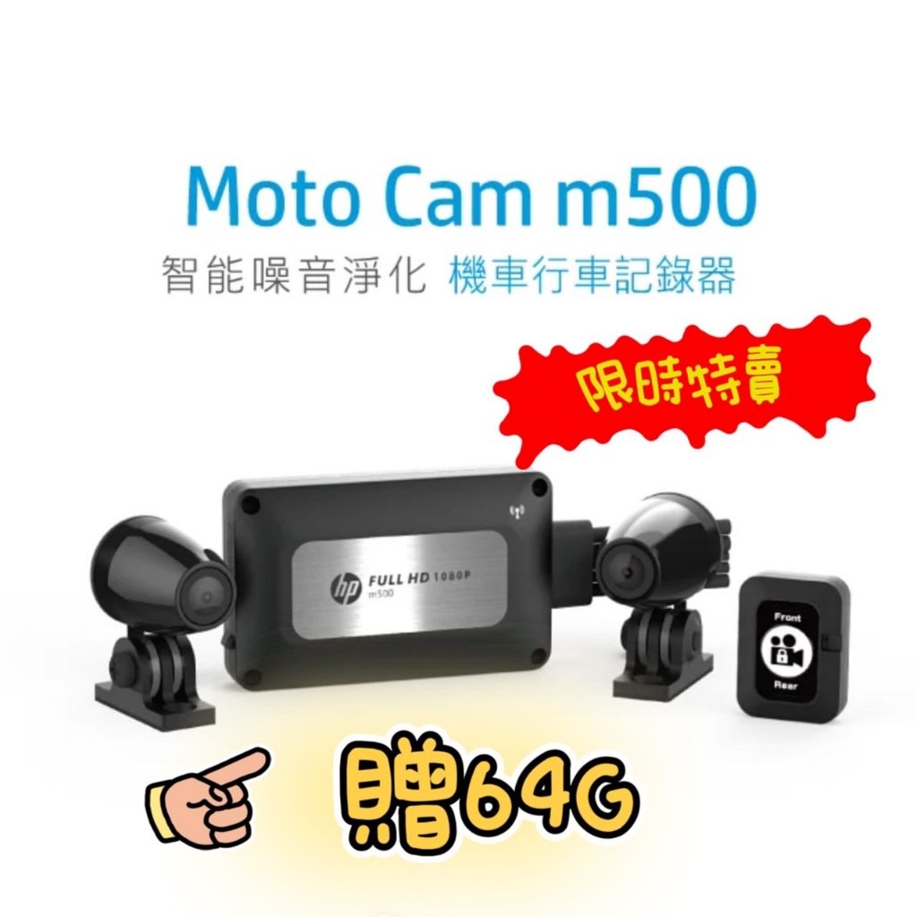 萬鈞國際 HP 惠普 M500 M500+ M500gps 贈64G 機車行車紀錄器 m550 雙鏡頭 高畫質 | 蝦皮購物
