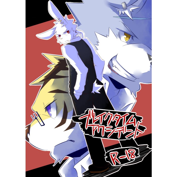 日本同人誌 獸人 BL A489.ブレイクタイムアクシデント 銀ノ助/夏色ライカ | 蝦皮購物