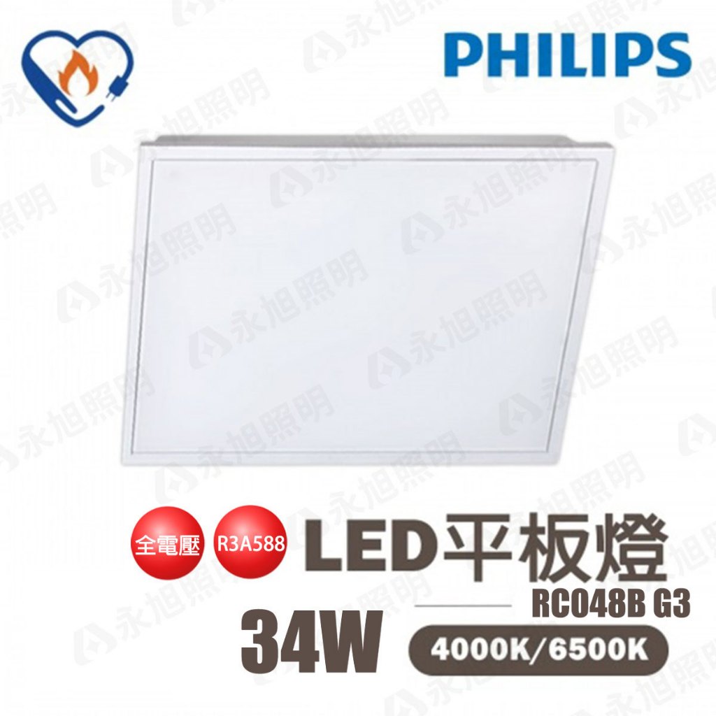 💡〖RC048B 34W G3 〗飛利浦PHILIPS LED 34W 易省 2尺X2尺 節能標章 平板燈 | 蝦皮購物