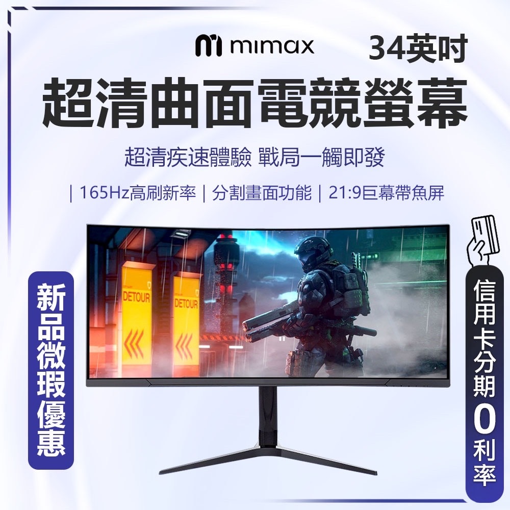 回饋蝦幣10% 有品 米覓 mimax 超清曲面電競螢幕34吋黑色(全新福利品) 21:9巨幕帶魚屏 分割畫面功能 | 蝦皮購物