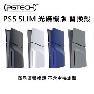 【現貨不用等】PS PS5 PGTECH GP-529 SLIM光碟機版 替換殼 主機殼 主機外殼 外殼 替換 各色 | 蝦皮購物