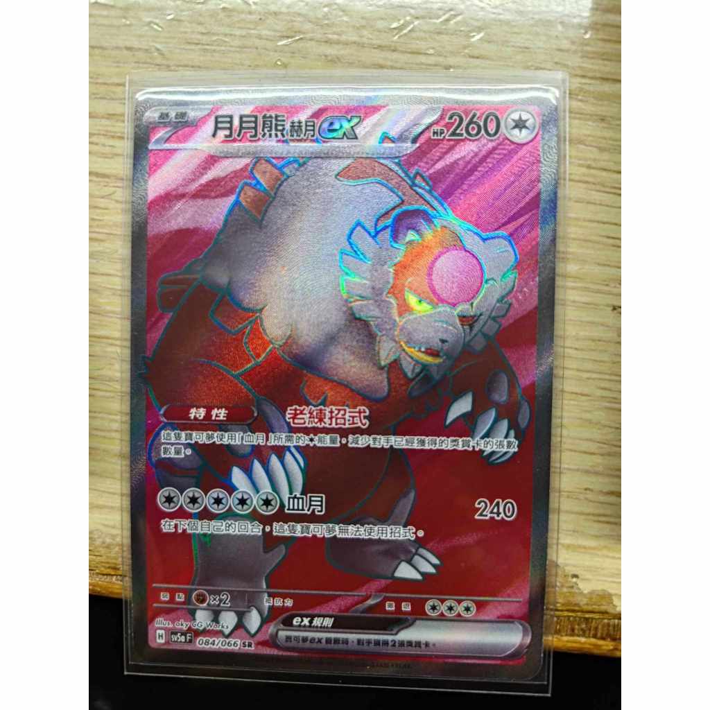 寶可夢緋紅薄霧 PTCG sv5a F 月月熊赫月ex SR 084/066 | 蝦皮購物