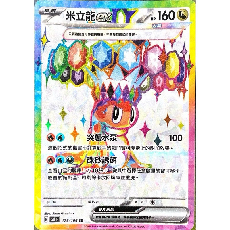 寶可夢 PTCG 中文版 米立龍ex SV8 125/106 SR 全圖 | 蝦皮購物