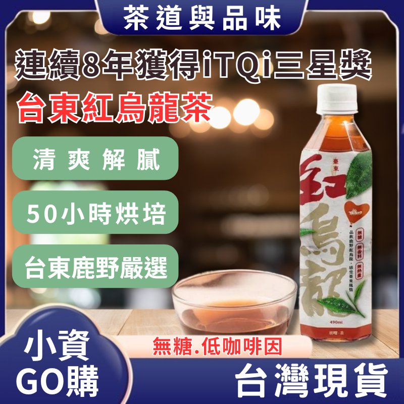 米其林iTQi三星獎【台東鹿野紅烏龍茶飲】490ml(無糖) 3罐/6罐 台東特產 開瓶即飲 | 蝦皮購物