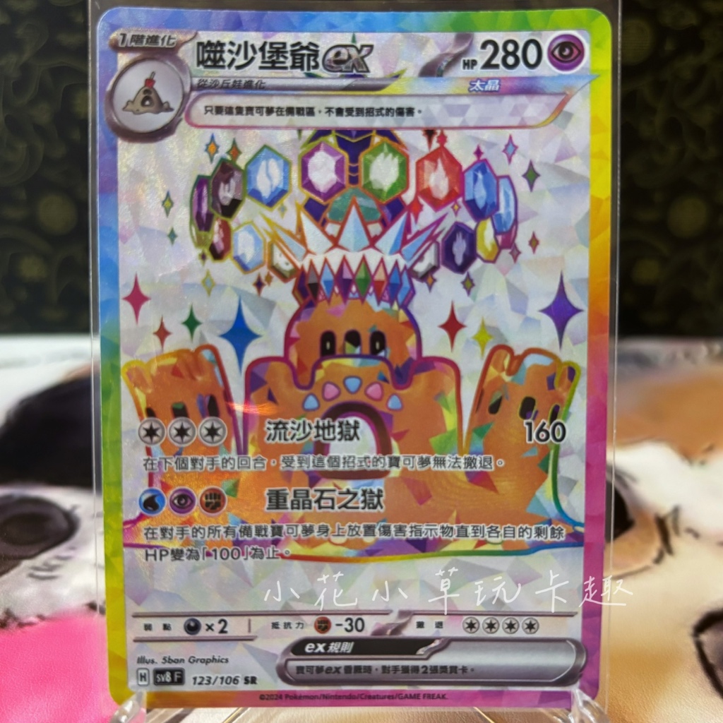*小花小草* 噬沙堡爺ex SR 中文版 sv8 PTCG 寶可夢 123/106 超電突圍 | 蝦皮購物