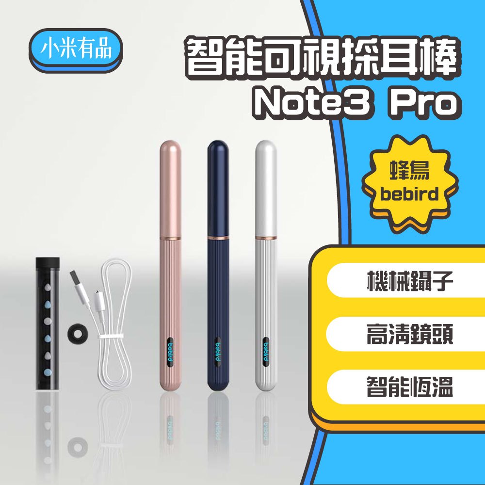 進來買 小米有品 bebird 蜂鳥 可視採耳棒 採鑷兩用款 機械臂 智能 Note3 PRO 掏耳棒 採耳 | 蝦皮購物