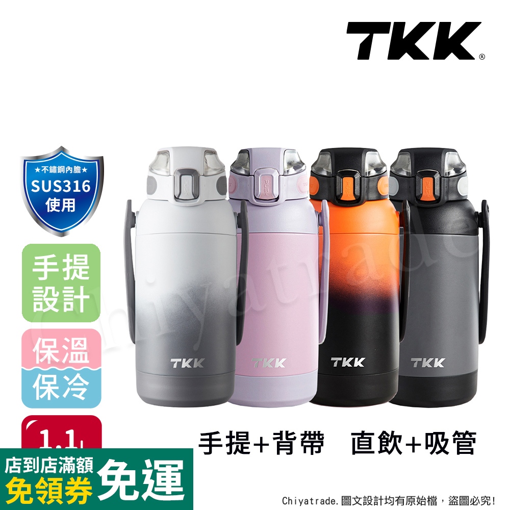 公司貨發票【TKK台灣代理】獵鷹系列316不鏽鋼 手提+背帶 直飲+吸管 大容量保溫杯壺 運動水壺1100ML | 蝦皮購物