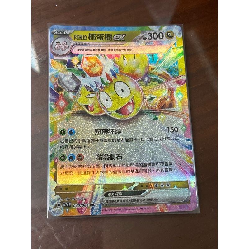 寶可夢卡牌 PTCG 中文版 正版卡片 樂園騰龍 阿羅拉椰蛋樹ex sv7a 040/064 RR | 蝦皮購物