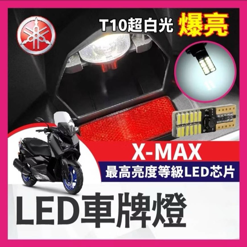 YAMAHA XMAX LED 車牌燈 大牌燈 T10超白光 牌照燈 XMAX改裝 XMAX | 蝦皮購物