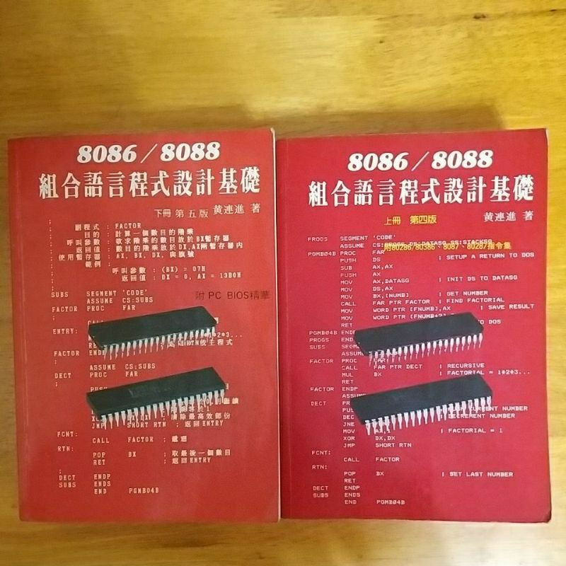8086/8088 組合語言程式設計基礎 上下冊合售 黃連進 | 蝦皮購物