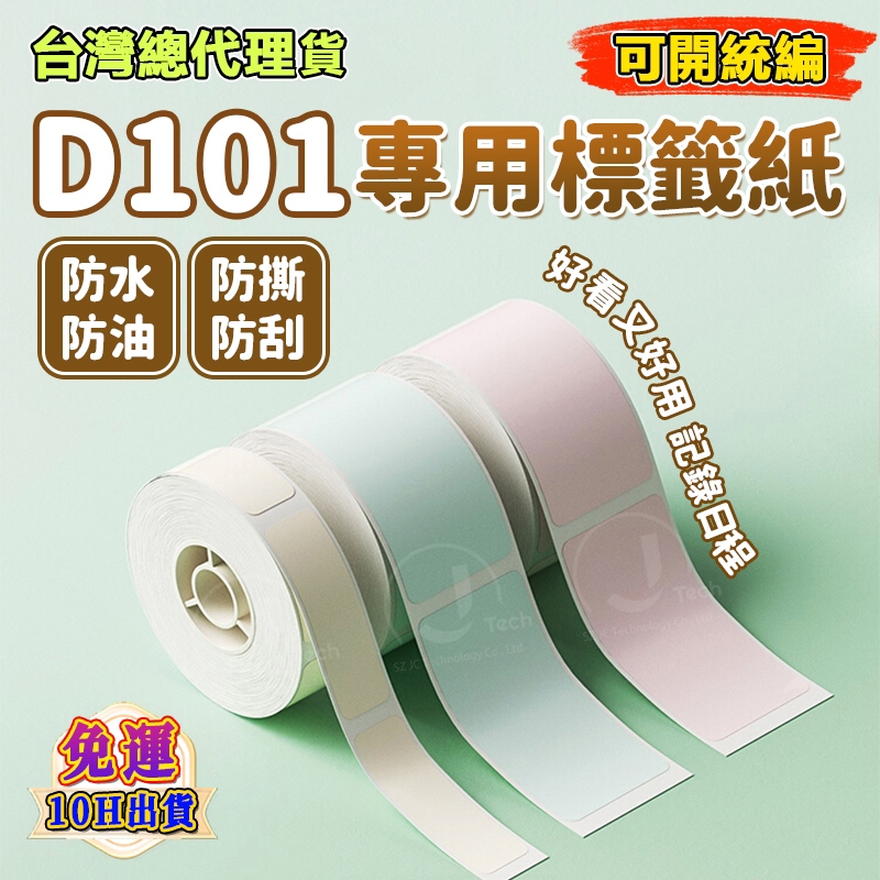 精臣D101標籤機原廠標籤紙 D101專用 多種圖案可愛卡通選擇 防刮耐劃 手賬 姓名貼 純白 彩色透明標籤 | 蝦皮購物